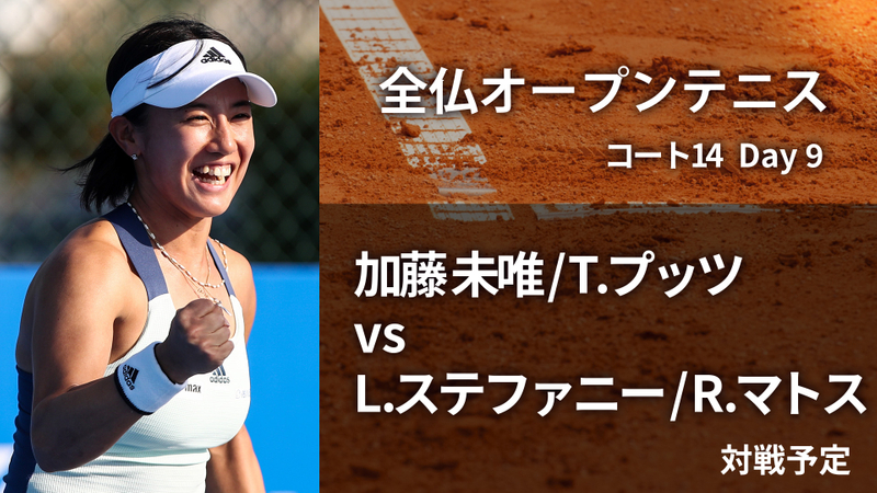 全仏オープンテニス2023 第9日 コート14 Wowowオンデマンドで見る