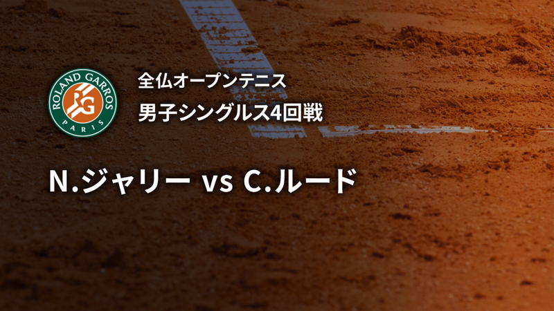 全仏オープンテニス2023【男子】 男子シングルス4回戦 Nジャリーchi Vs Cルードnor Wowowオンデマンドで見る