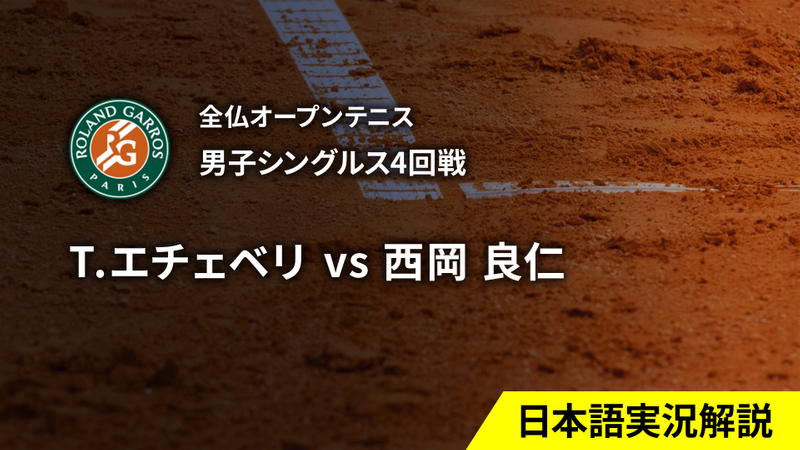 全仏オープンテニス2023【男子】 男子シングルス4回戦 Tエチェベリarg Vs 西岡 良仁jpn Wowowオンデマンドで見る