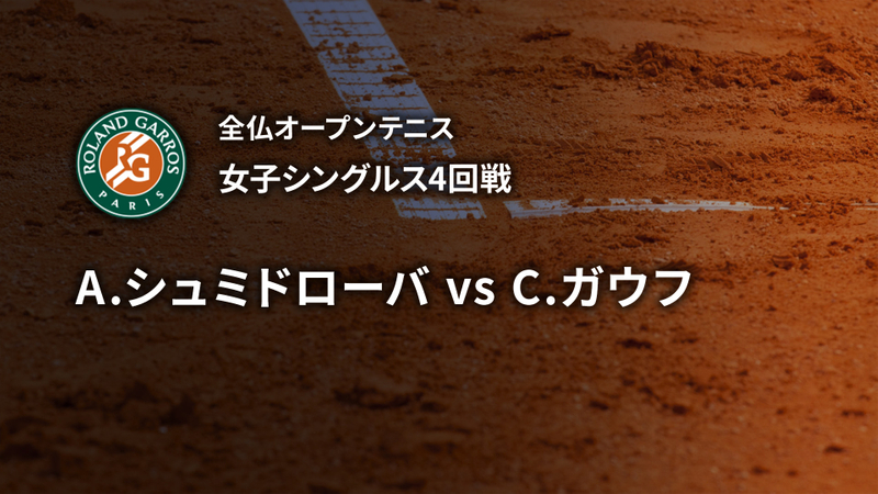 全仏オープンテニス2023【女子】 女子シングルス4回戦 Aシュミドローバsvk Vs Cガウフusa Wowowオンデマンドで見る