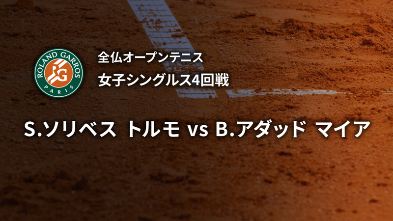 全仏オープンテニス2023【女子】 女子シングルス4回戦 Sソリベス トルモesp Vs Bアダッド マイアbra Wowow