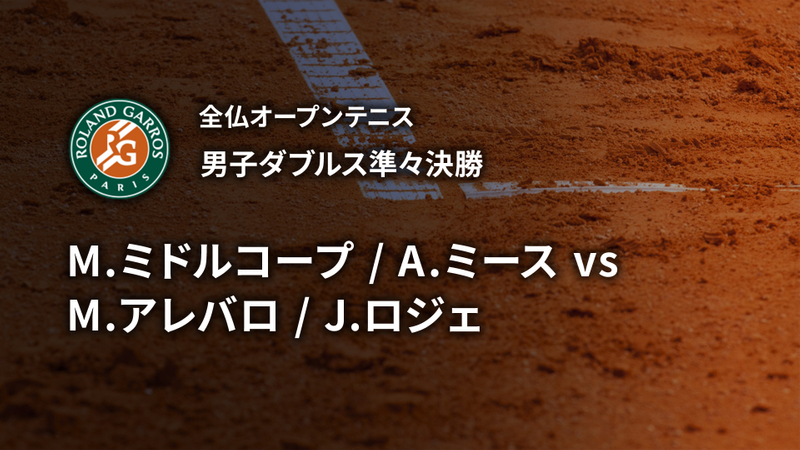 全仏オープンテニス2023【ダブルス】 男子ダブルス準々決勝 Mミドルコープned Aミースger Vs Mアレバロesa