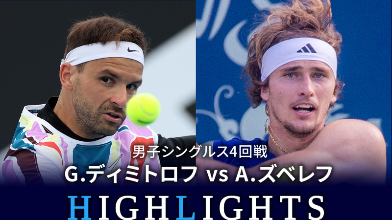 全仏オープンテニス2023【ハイライト・記者会見】 男子シングルス4回戦 Gディミトロフbul Vs Aズベレフger