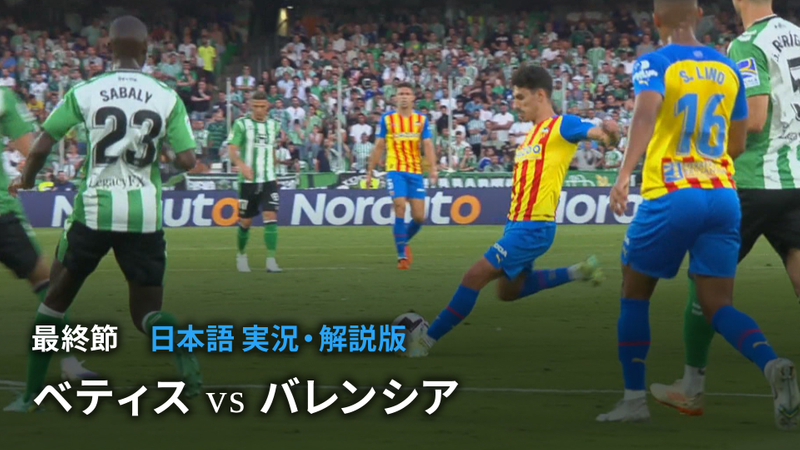 スペインサッカー ラ・リーガ 最終節 ベティスvsバレンシア Wowowオンデマンドで見る