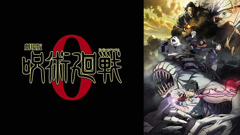 劇場版 呪術廻戦 0 | WOWOWオンデマンドで見る