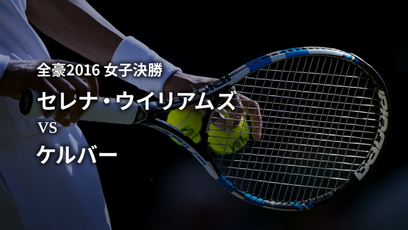 テニスグランドスラム名勝負選 女子決勝 全豪2016 セレナ・ウイリアムズvsケルバー Wowowオンデマンドで見る