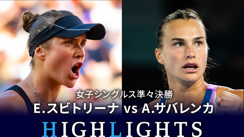 全仏オープンテニス2023【ハイライト・記者会見】 女子シングルス準々決勝 Eスビトリーナukr Vs Aサバレンカ Wowow
