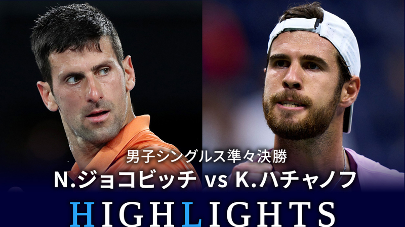 全仏オープンテニス2023【ハイライト・記者会見】 男子シングルス準々決勝 Nジョコビッチsrb Vs Kハチャノフ Wowow