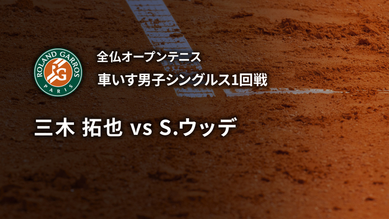 全仏オープンテニス2023【車いす】 車いす男子シングルス1回戦 三木 拓也jpn Vs Sウッデfra Wowowオンデマンドで見る