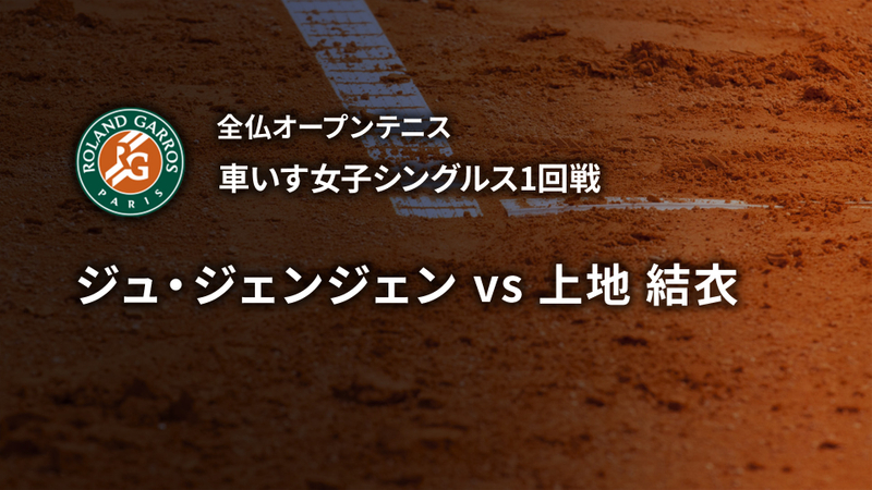 全仏オープンテニス2023【車いす】 車いす女子シングルス1回戦 ジュ・ジェンジェンchn Vs 上地 結衣jpn Wowow