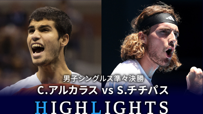 全仏オープンテニス2023【ハイライト・記者会見】 男子シングルス準々決勝 C アルカラス Esp Vs S チチパス Gre