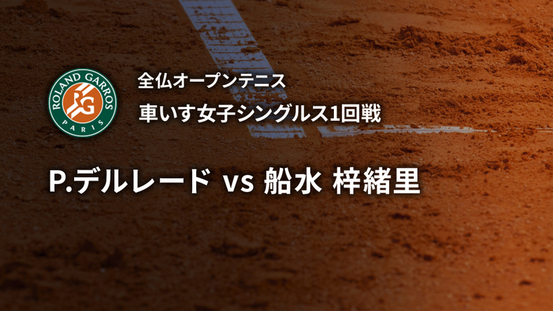 全仏オープンテニス2023【車いす】 車いす女子シングルス1回戦 Pデルレードfra Vs 船水 梓緒里jpn Wowow