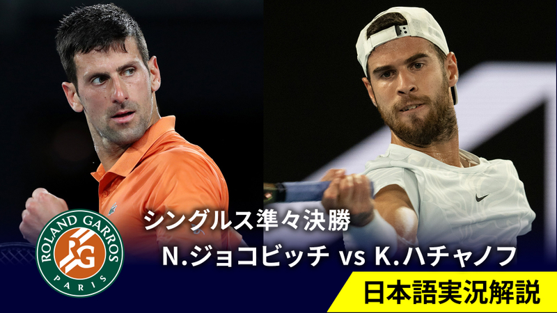 全仏オープンテニス2023【男子】 男子シングルス準々決勝 Nジョコビッチsrb Vs Kハチャノフ Wowowオンデマンドで見る