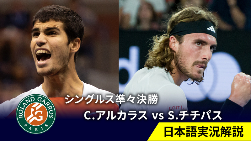 全仏オープンテニス2023【男子】 男子シングルス準々決勝 Cアルカラスesp Vs Sチチパスgre Wowowオンデマンドで見る