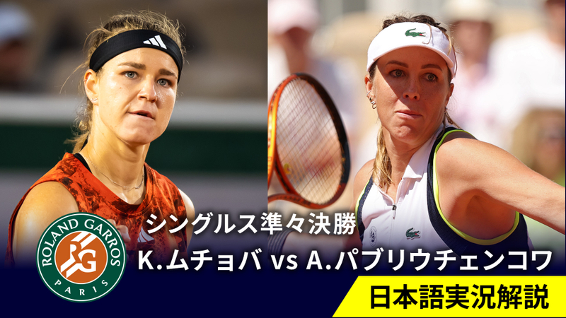 全仏オープンテニス2023【女子】 女子シングルス準々決勝 Kムチョバcze Vs Aパブリウチェンコワ Wowowオンデマンドで見る
