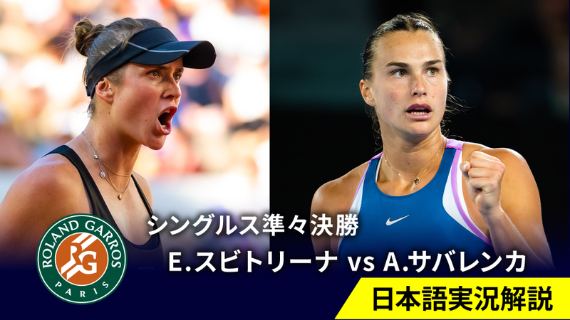 全仏オープンテニス2023【女子】 女子シングルス準々決勝 Eスビトリーナukr Vs Aサバレンカ Wowowオンデマンドで見る