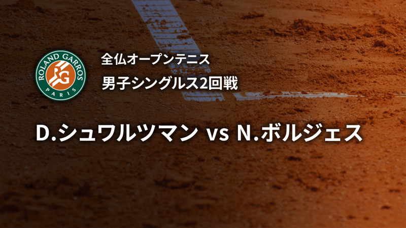 全仏オープンテニス2023【男子】 男子シングルス2回戦 Dシュワルツマンarg Vs Nボルジェスpor Wowow