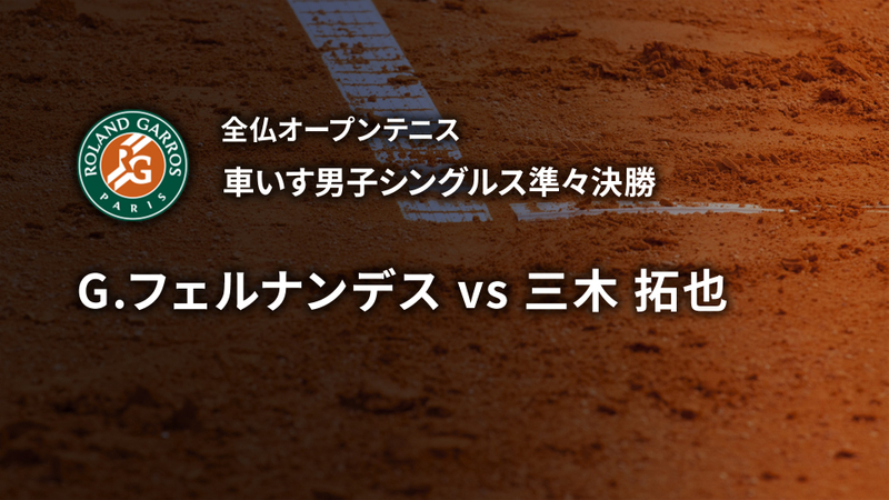 全仏オープンテニス2023【車いす】 車いす男子シングルス準々決勝 Gフェルナンデスarg Vs 三木 拓也jpn Wowow