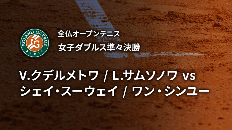 全仏オープンテニス2023【ダブルス】 女子ダブルス準々決勝 Vクデルメトワ Lサムソノワ Vs シェイ・スーウェイtpe