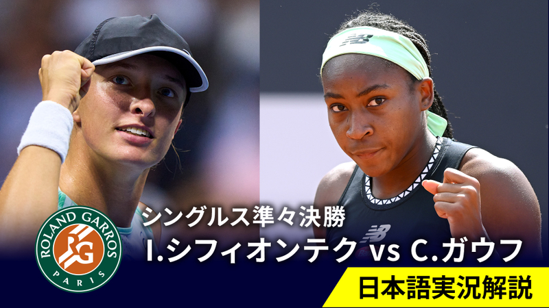全仏オープンテニス2023【女子】 女子シングルス準々決勝 Iシフィオンテクpol Vs Cガウフusa Wowowオンデマンドで見る