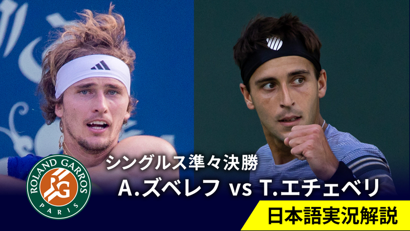 全仏オープンテニス2023【男子】 男子シングルス準々決勝 Aズベレフger Vs Tエチェベリarg Wowowオンデマンドで見る