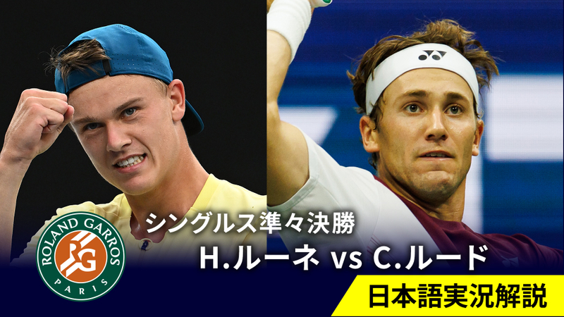 全仏オープンテニス2023【男子】 男子シングルス準々決勝 Hルーネden Vs Cルードnor Wowowオンデマンドで見る