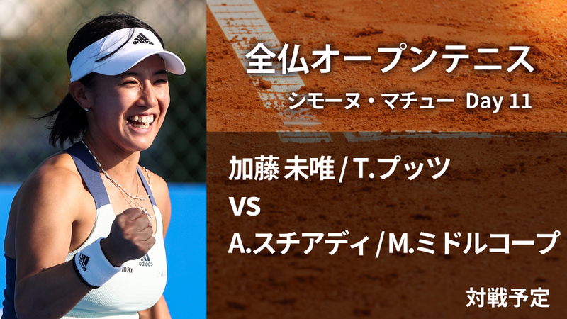 全仏オープンテニス2023 第11日 シモーヌ・マチュー Wowowオンデマンドで見る