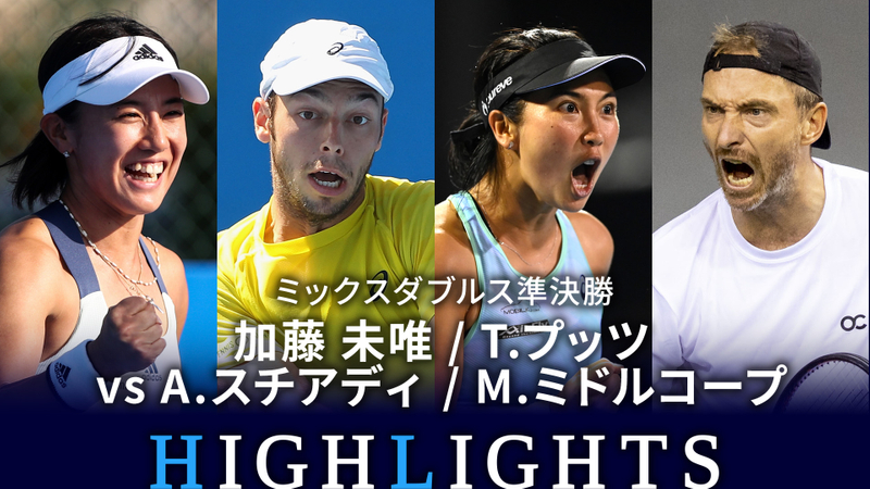 全仏オープンテニス2023【ハイライト・記者会見】 ミックスダブルス準決勝 加藤 未唯jpn Tプッツger Vs Aスチ