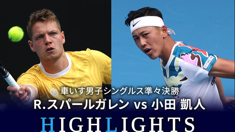 全仏オープンテニス2023【ハイライト・記者会見】 車いす男子シングルス準々決勝 Rスパールガレンned Vs 小田 凱人jpn
