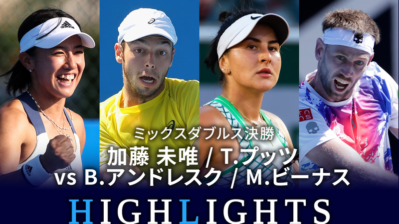 全仏オープンテニス2023【ハイライト・記者会見】 ミックスダブルス決勝 加藤 未唯jpn Tプッツger Vs Bアンドレ