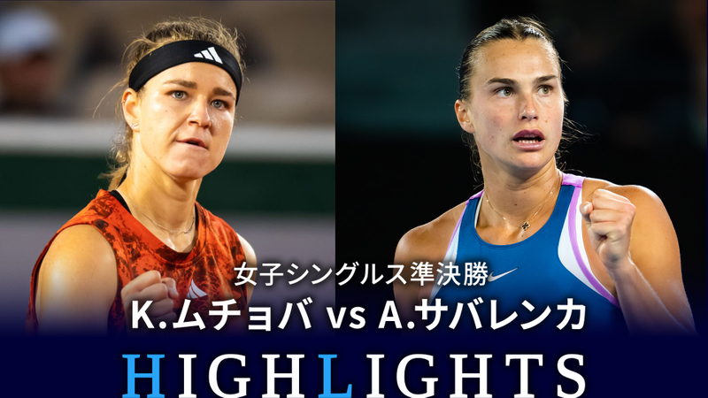 全仏オープンテニス2023【ハイライト・記者会見】 女子シングルス準決勝 Kムチョバcze Vs Aサバレンカ Wowow