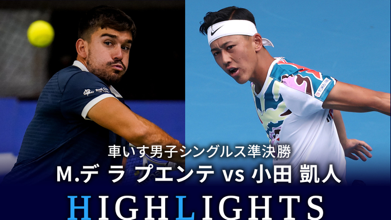 全仏オープンテニス2023【ハイライト・記者会見】 車いす男子シングルス準決勝 Mデ ラ プエンテesp Vs 小田 凱人jpn