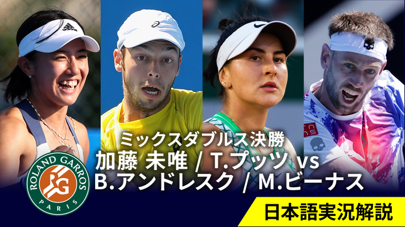 全仏オープンテニス2023【ダブルス】 ミックスダブルス決勝 加藤 未唯jpn Tプッツger Vs Bアンドレスクcan