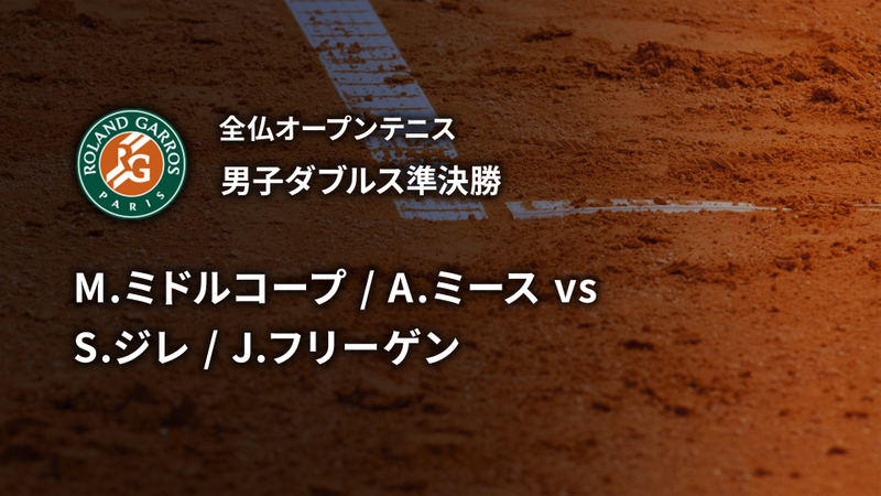 全仏オープンテニス2023【ダブルス】 男子ダブルス準決勝 Mミドルコープned Aミースger Vs Sジレbel