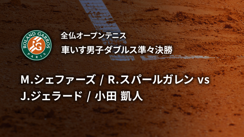全仏オープンテニス2023【車いす】 車いす男子ダブルス準々決勝 Mシェファーズned Rスパールガレンned Vs J