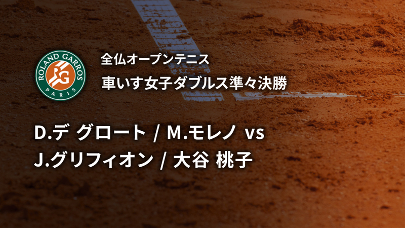 全仏オープンテニス2023【車いす】 車いす女子ダブルス準々決勝 Dデ グロートned Mモレノarg Vs Jグリフィオン