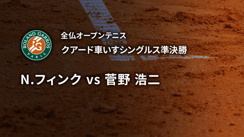 全仏オープンテニス2023【車いす】 クアード車いすシングルス準決勝 Nフィンクned Vs 菅野 浩二jpn Wowow