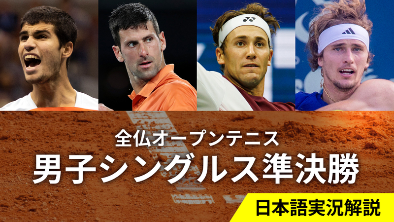 全仏オープンテニス2023 第13日 男子シングルス準決勝 Wowowオンデマンドで見る