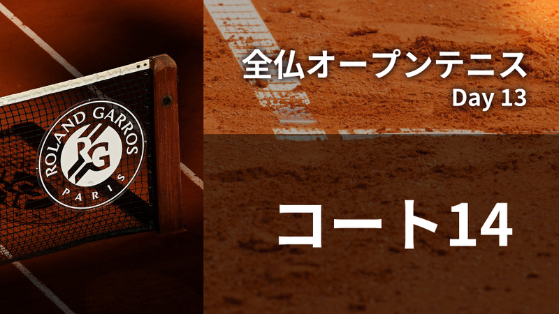 全仏オープンテニス2023 第13日 コート14 | WOWOWオンデマンドで見る