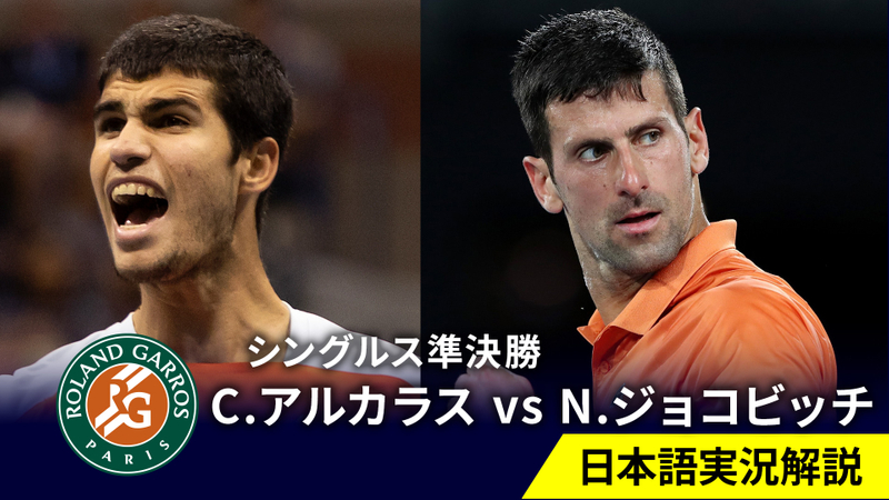 全仏オープンテニス2023【男子】 男子シングルス準決勝 Cアルカラスesp Vs Nジョコビッチsrb Wowowオンデマンドで見る