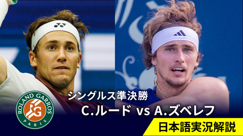 全仏オープンテニス2023【男子】 男子シングルス準決勝 Cルードnor Vs Aズベレフger Wowowオンデマンドで見る