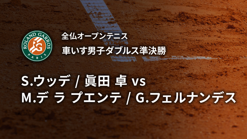 全仏オープンテニス2023【車いす】 車いす男子ダブルス準決勝 Sウッデfra 眞田 卓jpn Vs Mデ ラ プエンテ