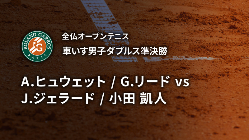 全仏オープンテニス2023【車いす】 車いす男子ダブルス準決勝 Aヒュウェットgbr Gリードgbr Vs Jジェラード