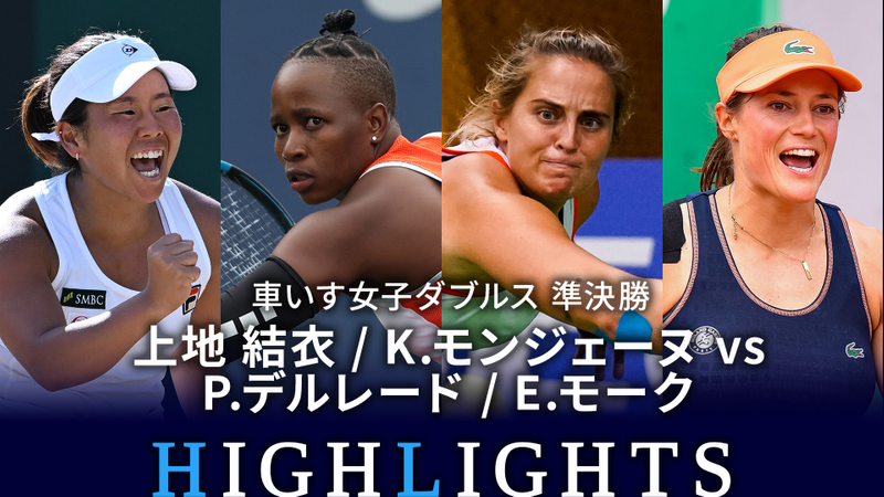 全仏オープンテニス2023【ハイライト・記者会見】 車いす女子ダブルス準決勝 上地 結衣jpn Kモンジェーヌrsa Vs P