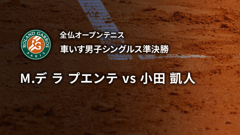 全仏オープンテニス2023【車いす】 車いす男子シングルス準決勝 Mデ ラ プエンテesp Vs 小田 凱人jpn Wowow