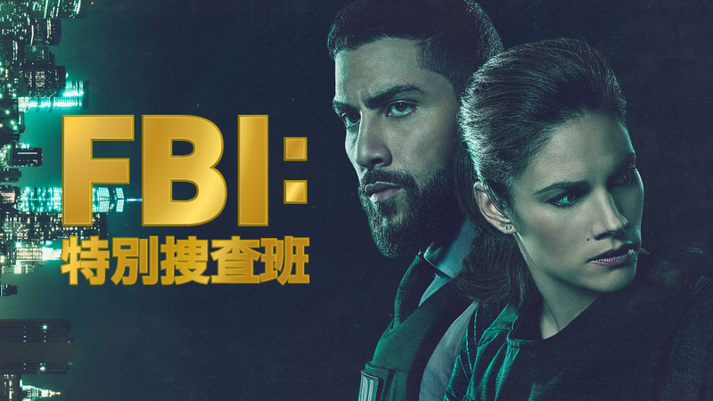 FBI：特別捜査班 エピソード | WOWOWオンデマンドで見る