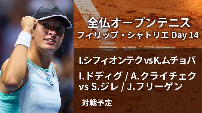全仏オープンテニス2023 第14日 フィリップ・シャトリエ Wowowオンデマンドで見る