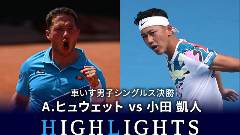 全仏オープンテニス2023【ハイライト・記者会見】 車いす男子シングルス決勝 Aヒュウェットgbr Vs 小田 凱人jpn