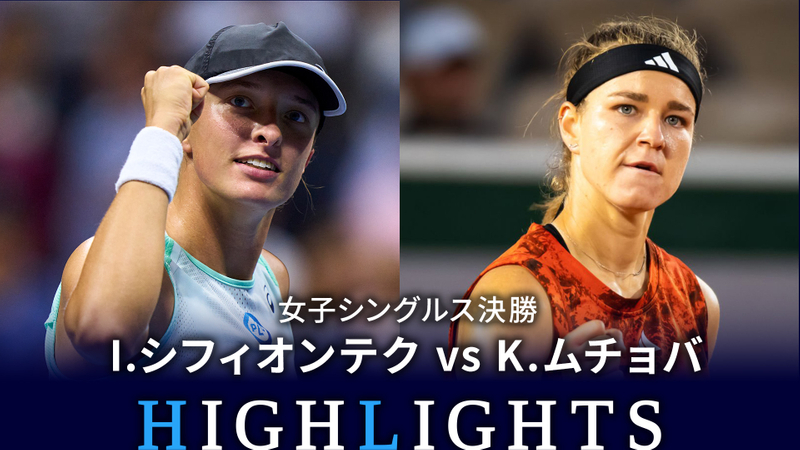 全仏オープンテニス2023【ハイライト・記者会見】 女子シングルス決勝 I シフィオンテク Pol Vs K ムチョバ Cze