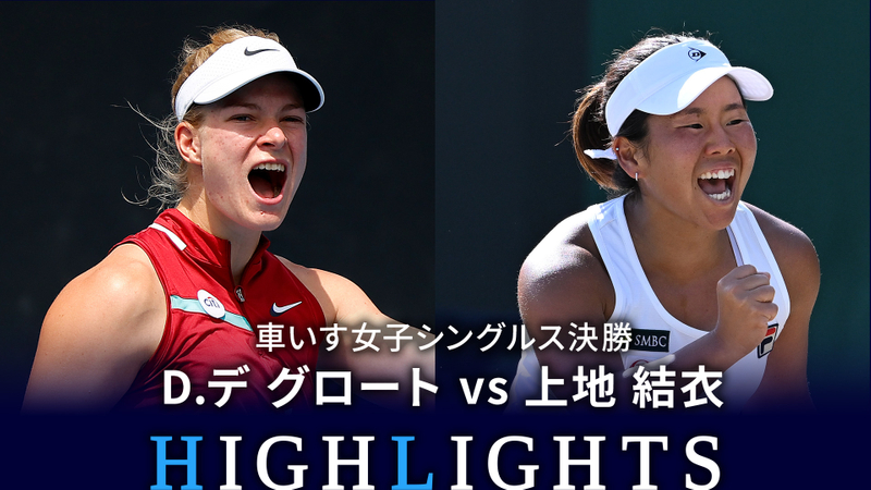 全仏オープンテニス2023【ハイライト・記者会見】 車いす女子シングルス決勝 Dデ グロートned Vs 上地 結衣jpn